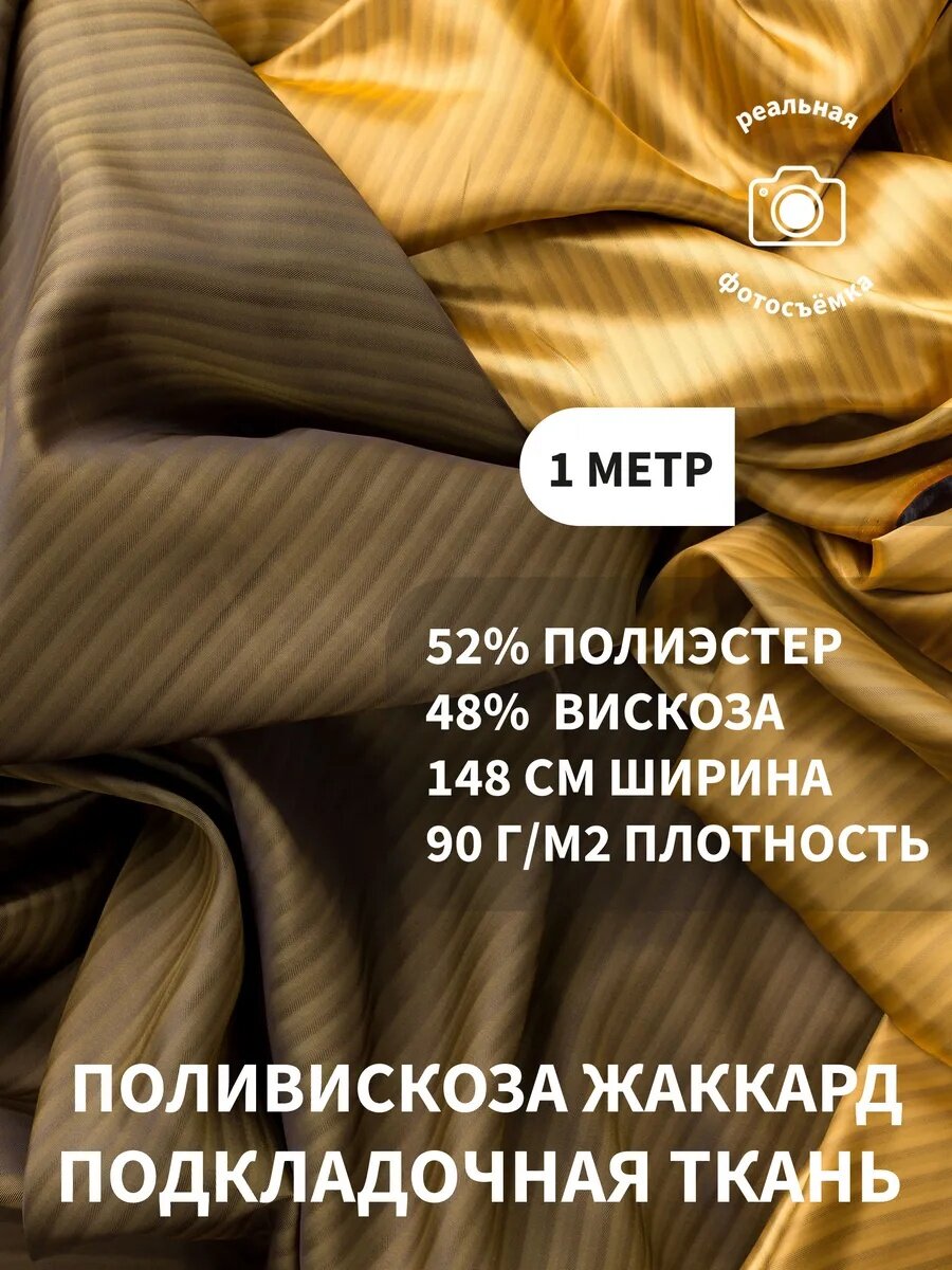 Подкладочная ткань жаккард, однотонная, 95 г/м2, вискоза 48%, полиэстер 52%, для шитья одежды и рукоделия, 1м