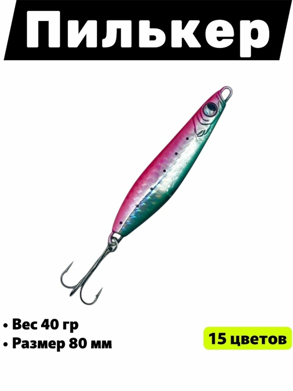 Блесна Пилькер Iron Fish для рыбалки 40гр. Red green