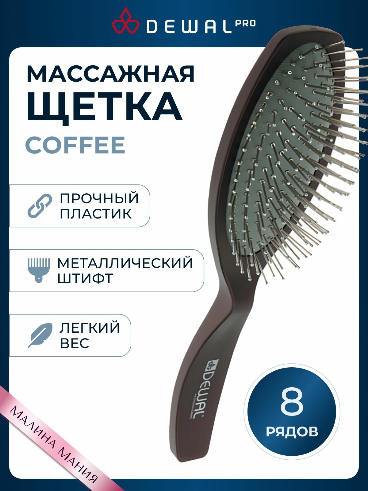 DEWAL Щетка массажная COFFEE металлический штифт.