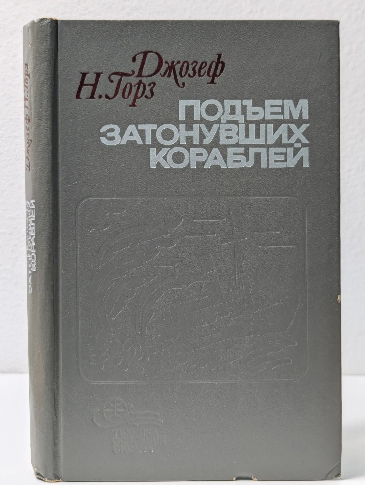 Техника освоения океана. Подъем затонувших кораблей Горз Джозеф Н. 1978