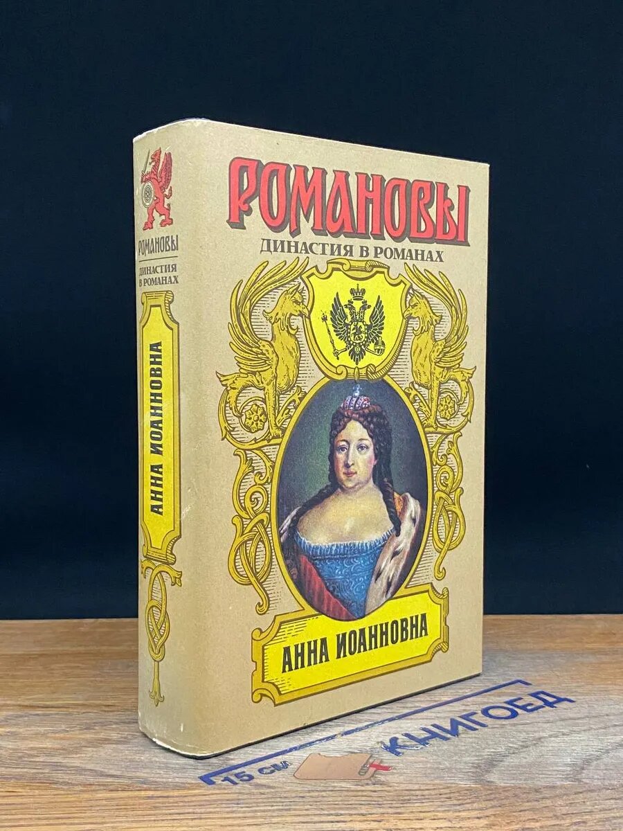 Книга. Анна Иоанновна 1994