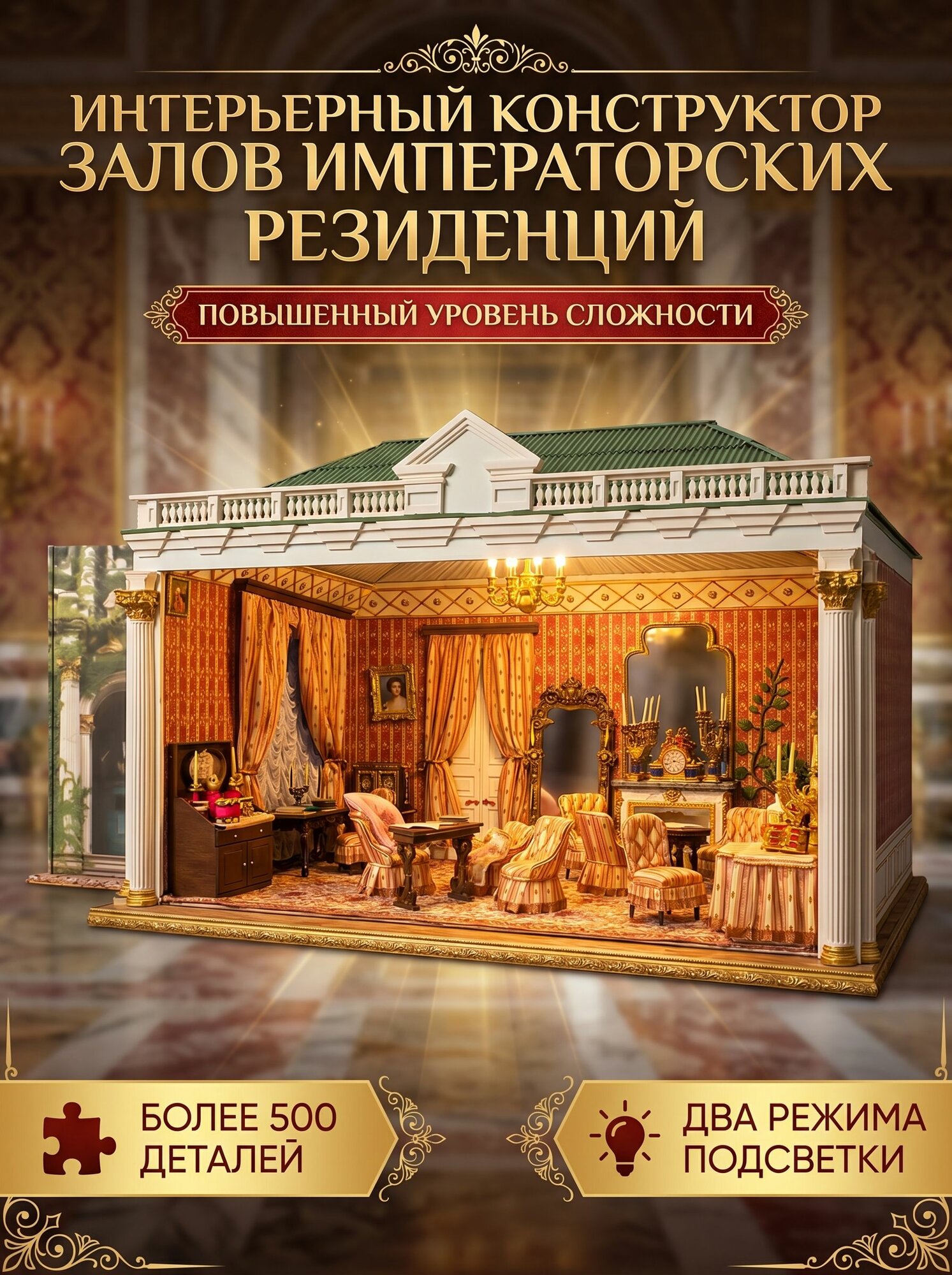 Интерьерный конструктор Залов императорских резиденций. Румбокс с двумя режимами подсветки. Туалетная комната