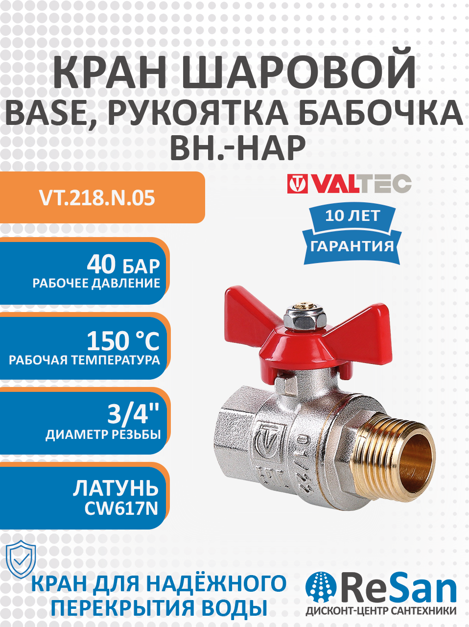 Кран шаровой 3/4 гш VT.218 бабочка