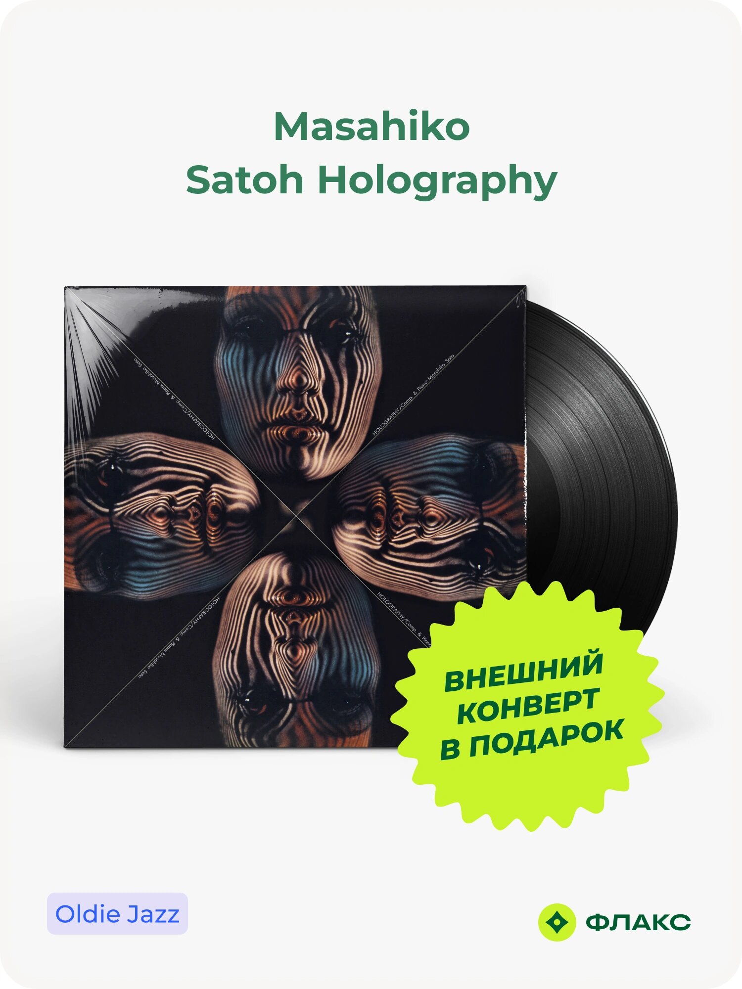 Виниловая пластинка Masahiko Satoh - Holography (LP)