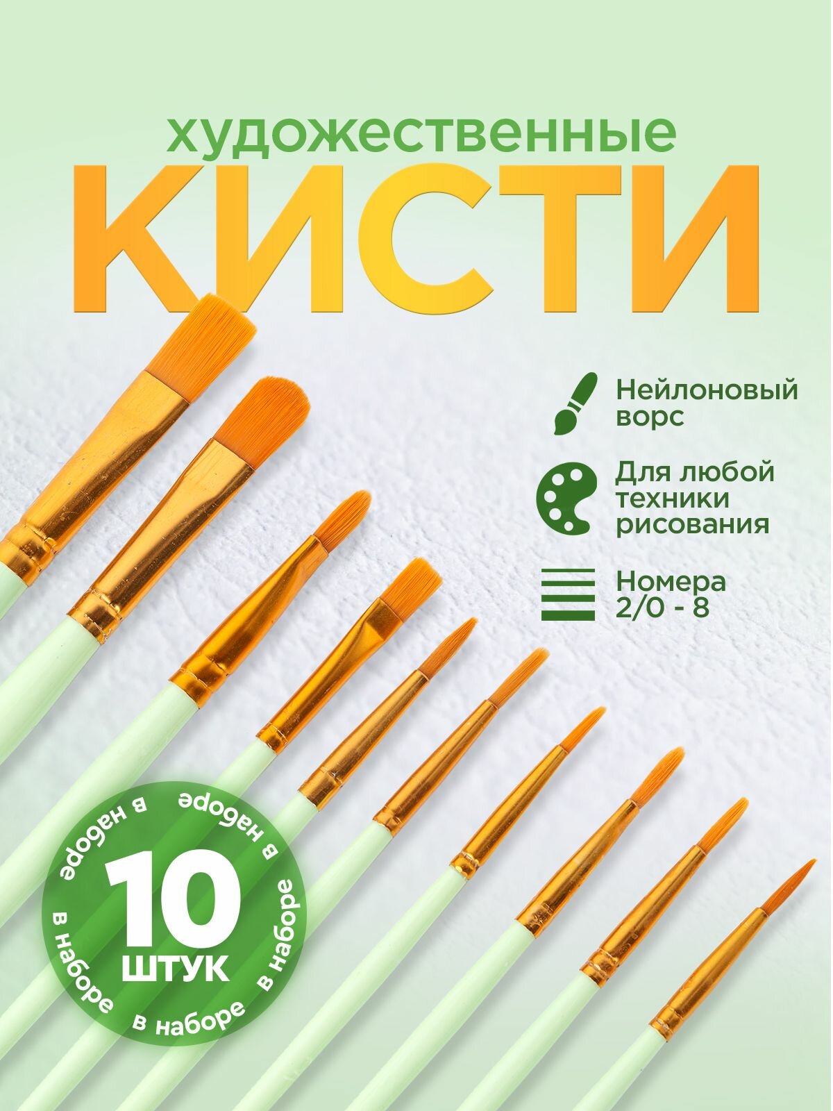 Набор художественных кистей для рисования 10 шт, размер 2/0-8, цвет светло-зеленый.
