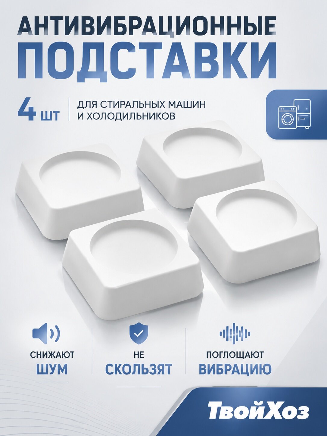 Антивибрационные подставки для стиральной машины, белые, квадратные, 4шт