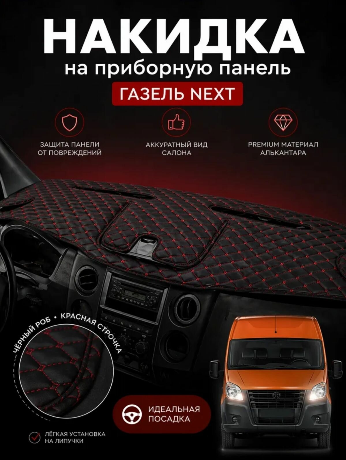 Накидка на панель приборов ГНекст. Красная строчка