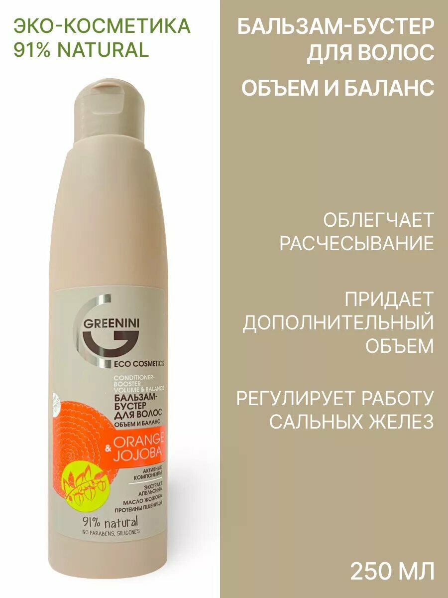 Бальзам-бустер для волос "GREENINI" обьем и баланс (апельсин/жожоба), 250мл