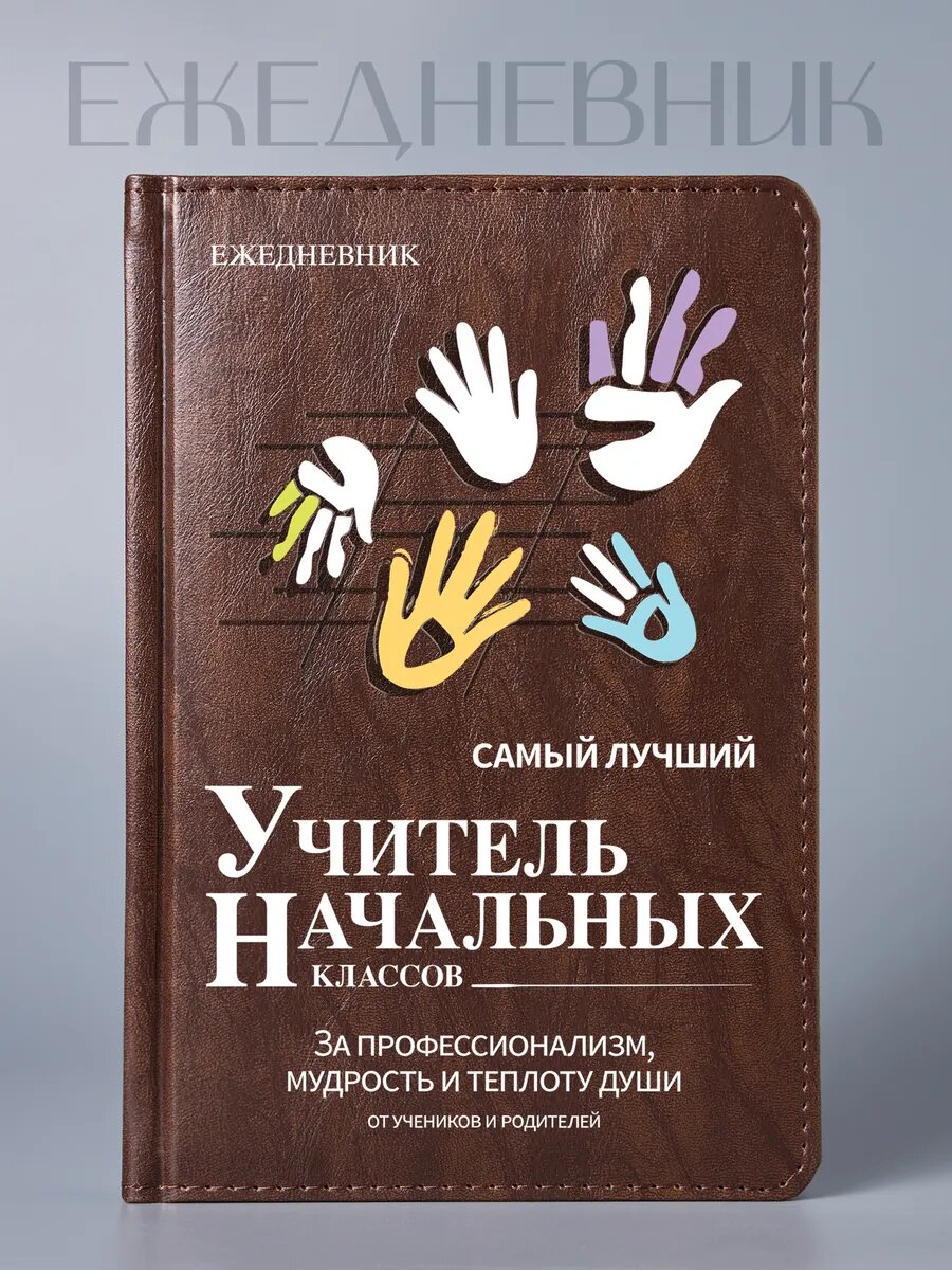 Ежедневник Лучший учитель начальных классов, А5