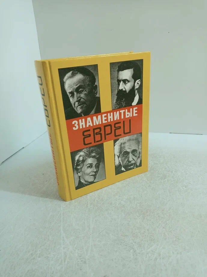 Знаменитые евреи (165 мужчин и женщин)