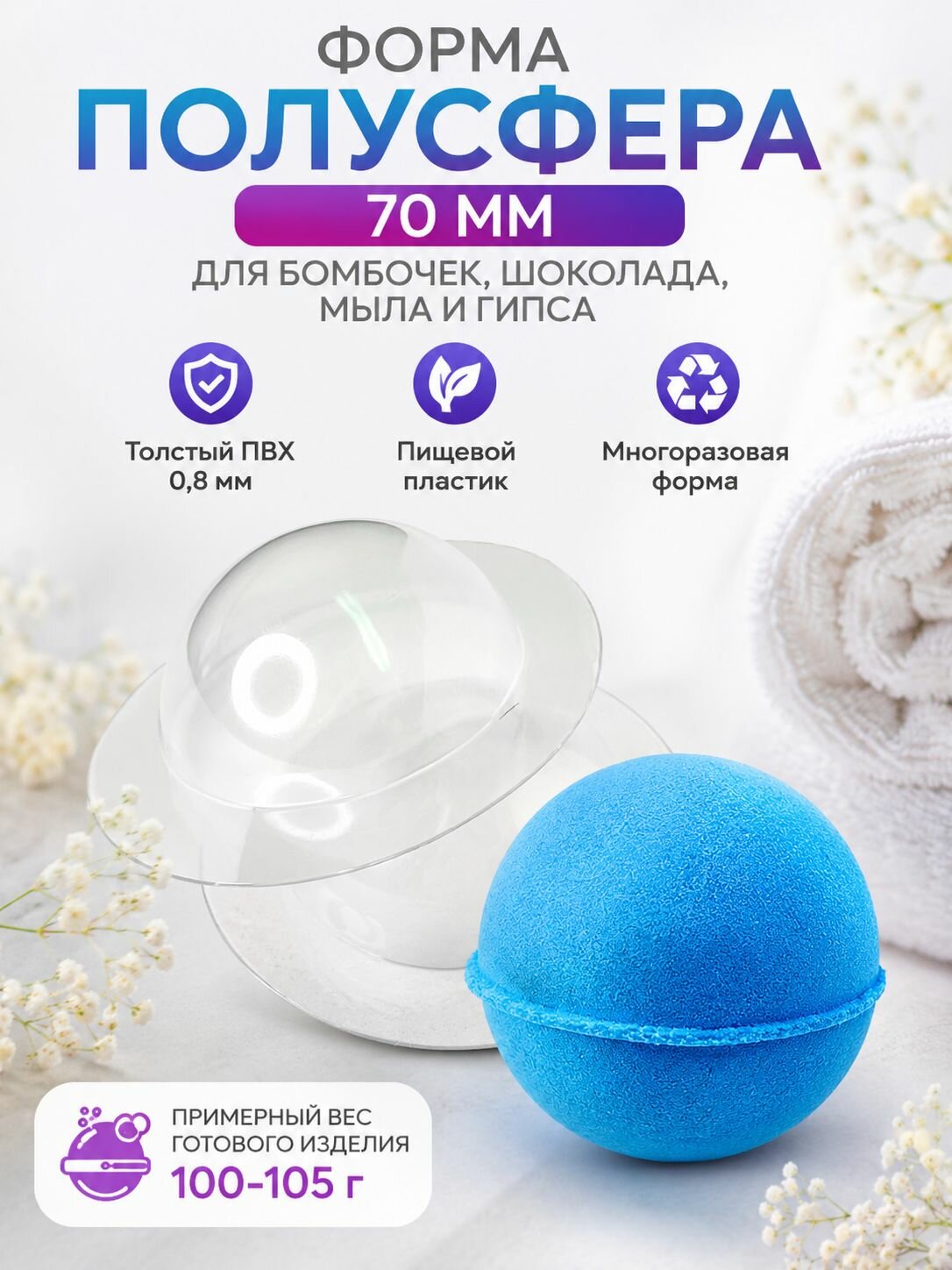 Полусфера 70 мм для бомбочек, мыла, шоколада и гипса, ПВХ 0,8 мм, форма для бомбочек для ванны