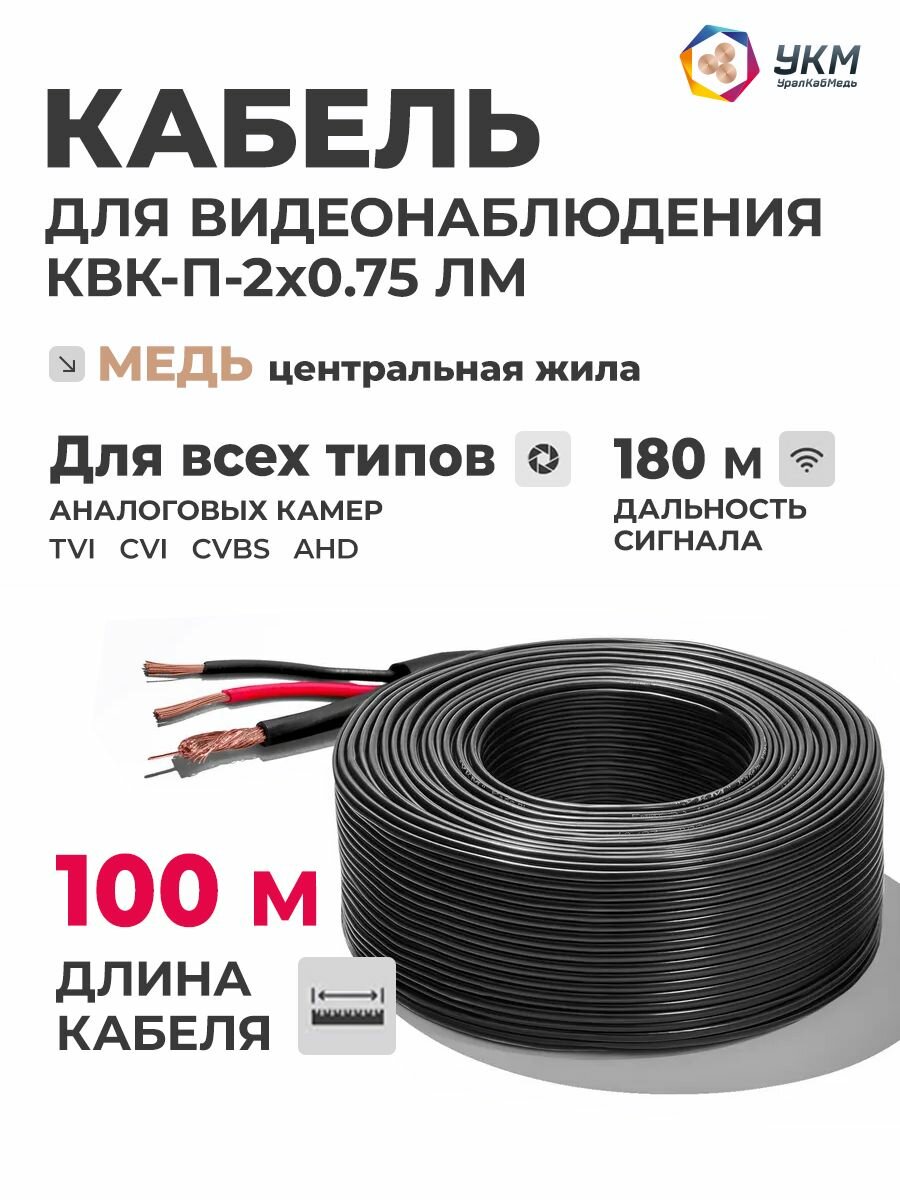 Кабель для камеры видеонаблюдения КВК-П-2x0.75 мм (ЛМ), 100 м, медь, уличный экранированный, черный