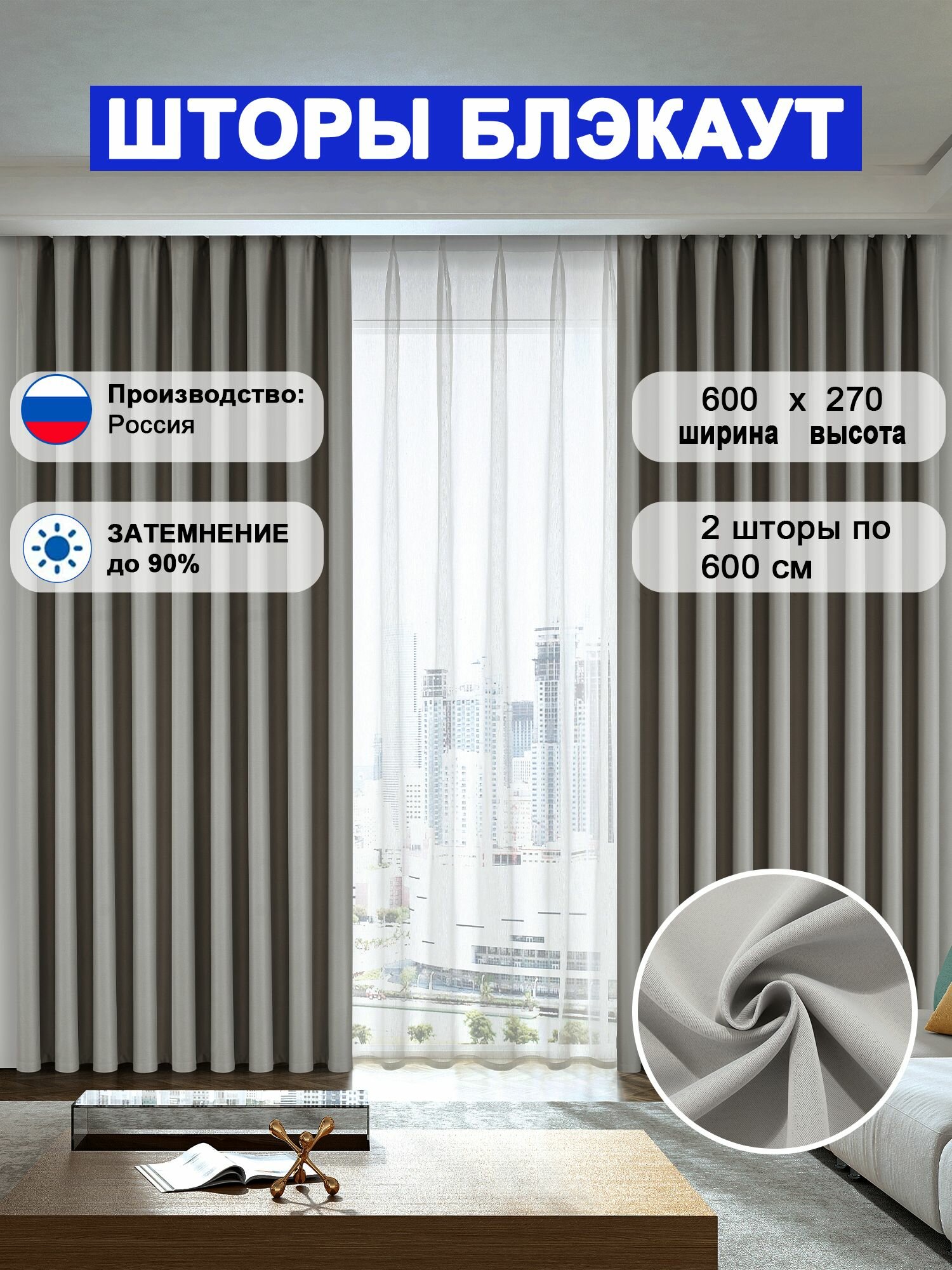Комплект шторы блэкаут для комнаты 270x600 см, высота 270 см, светло-серый