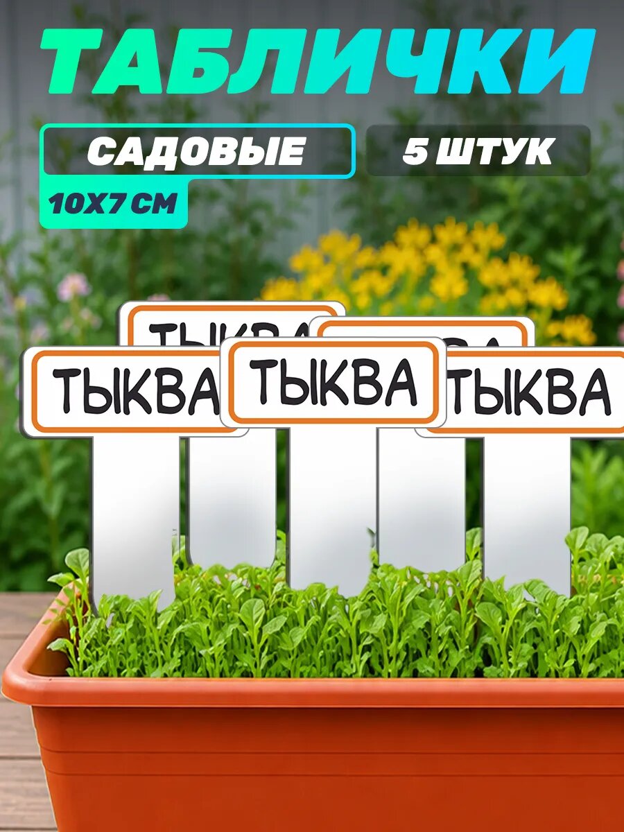 Садовая табличка на дачу Тыква
