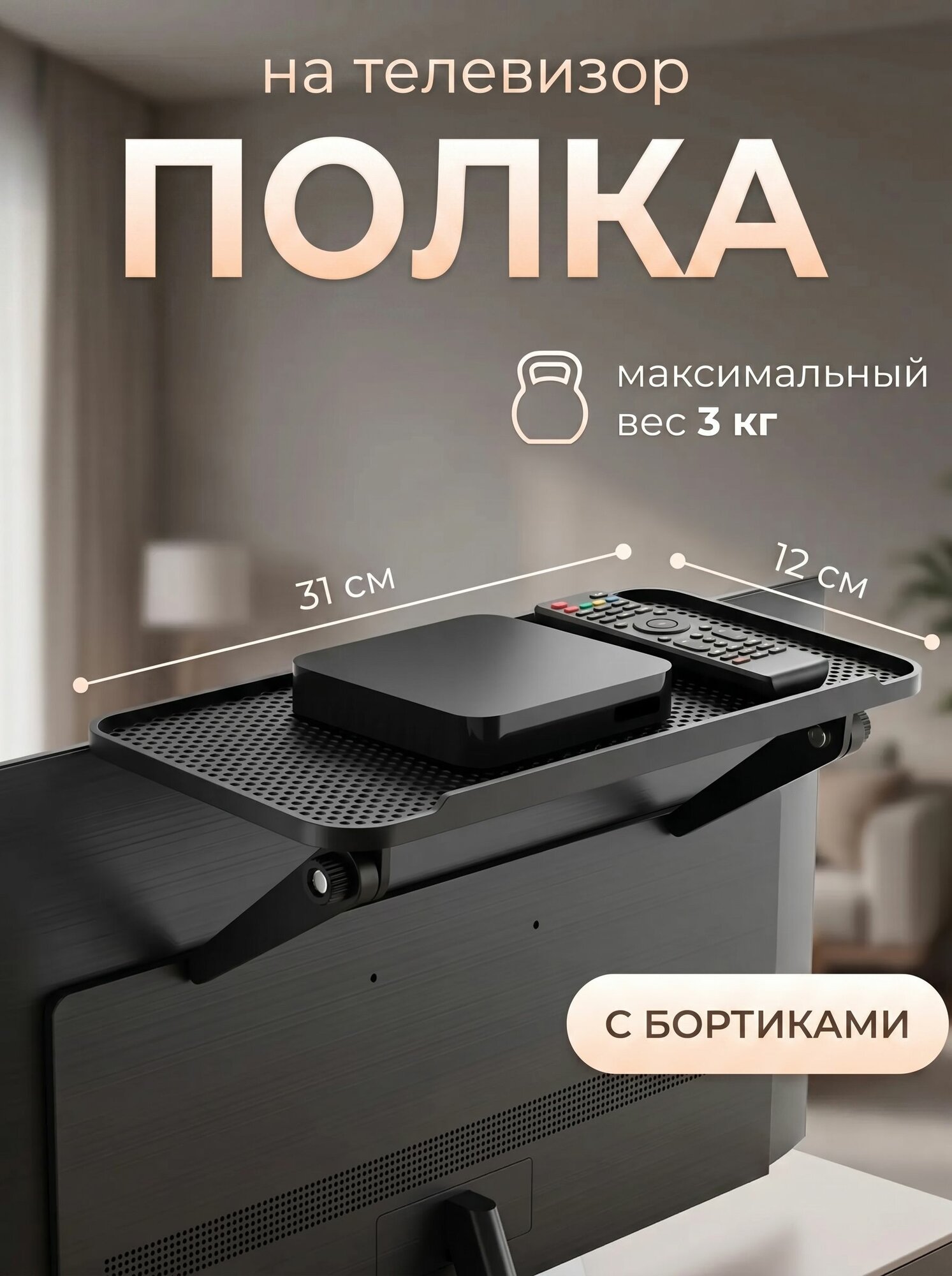 Полка для роутера Настольная Прямая, 31х12х1 см, 1 шт.