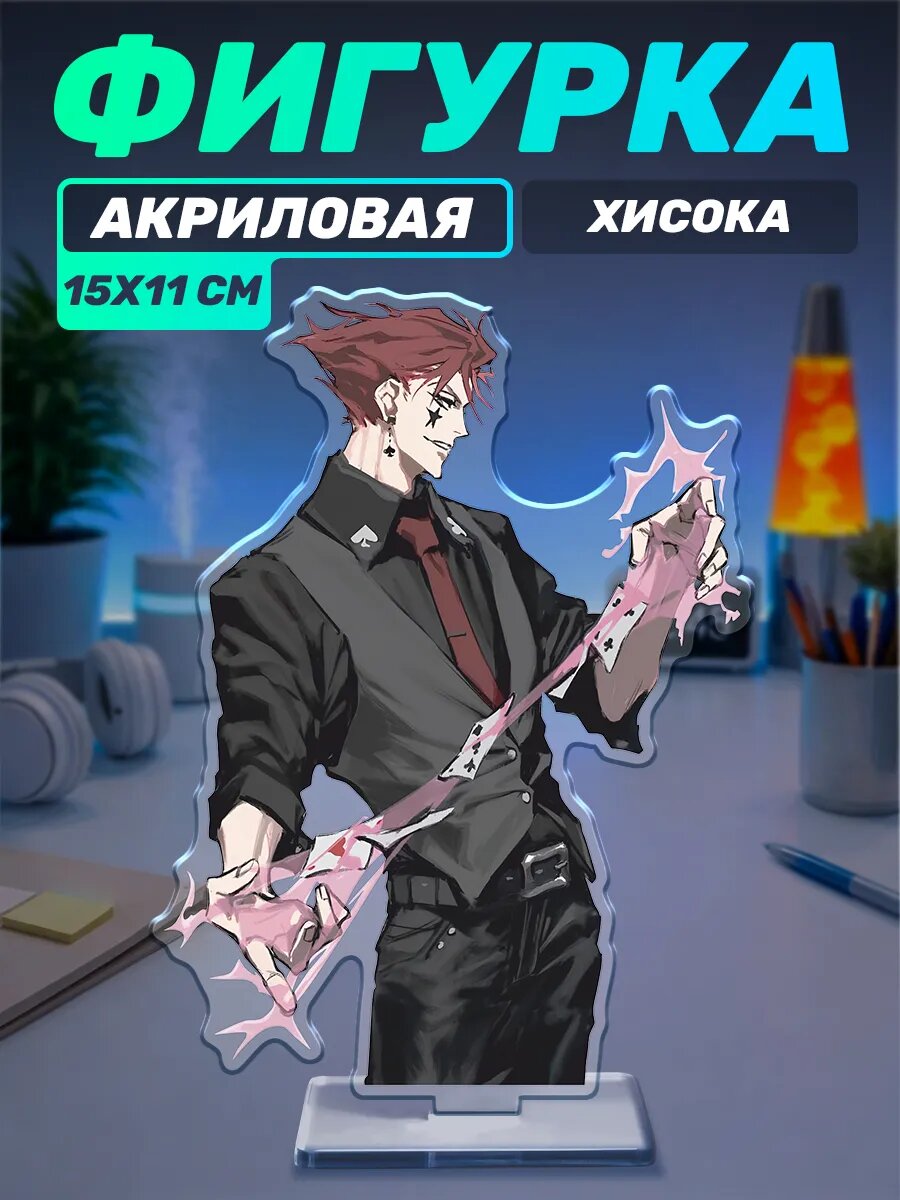 Акриловая фигурка Хантер х Хантер Хисока Мороу