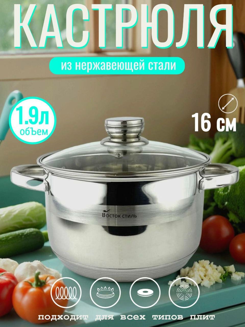 Кастрюля Восток Стиль, 1,9 л, нержавеющая сталь, со стеклянной крышкой