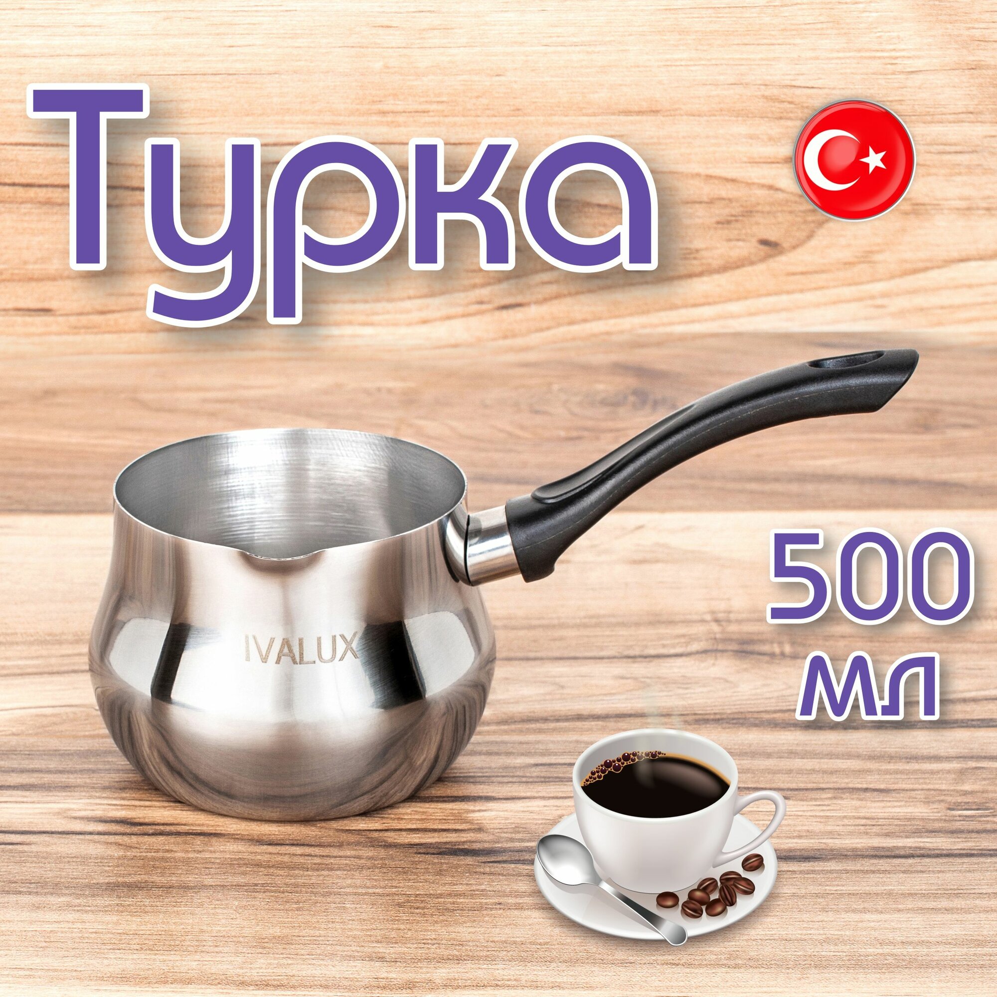 IVALUX Турка "дамла", 500 мл, 1 шт