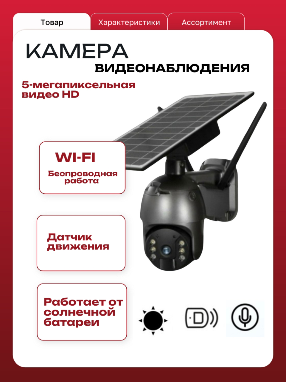 Уличная 4MP автономная и поворотная 4G камера с солнечной батареей