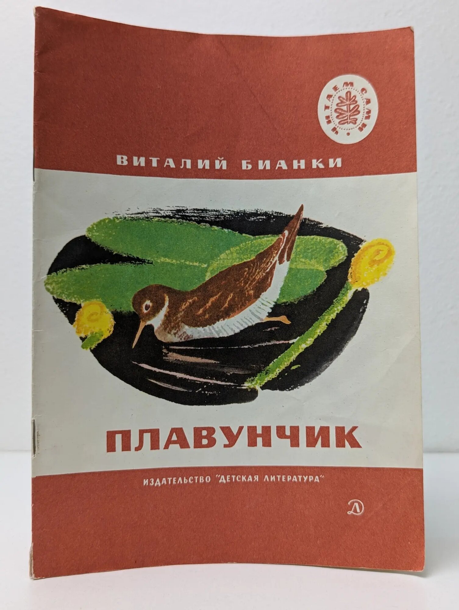Школьная библиотека. Плавунчик Бианки Виталий Валентинович 1974