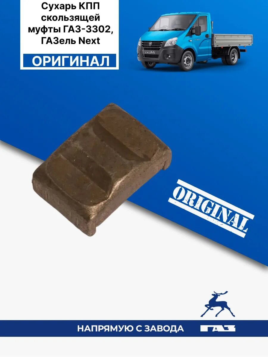 Сухарь КПП скользящей муфты для автомобилей ГАЗ-3302, ГАЗель Next