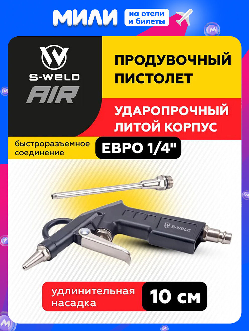 Продувочный пистолет для компрессора, с адаптером10см, пневмоинструмент для компрессора, пневмопистолет, AIR, S-WELD