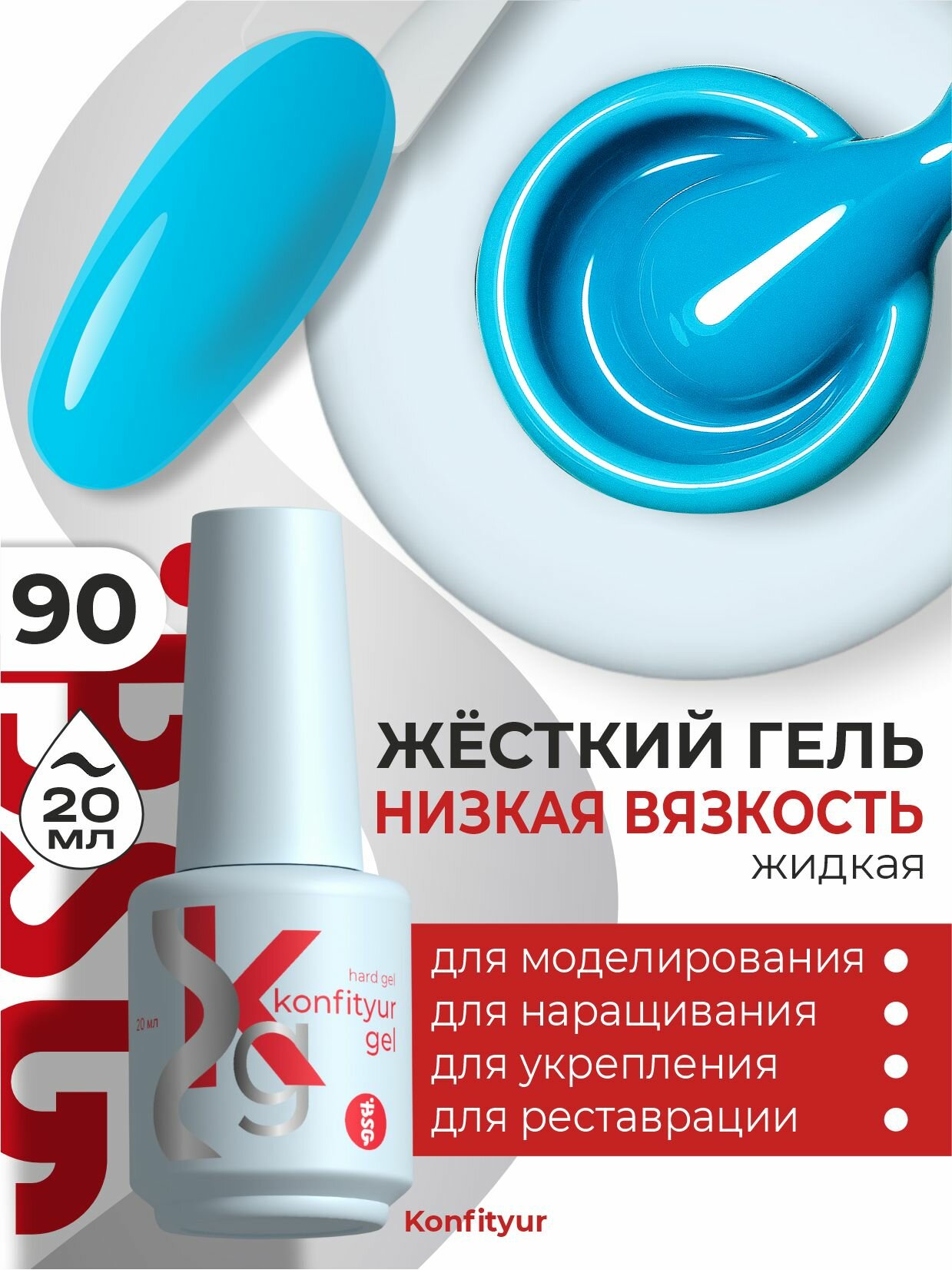 Konfityur Жёсткий гель для наращивания ногтей в бутылке низкая вязкость 90