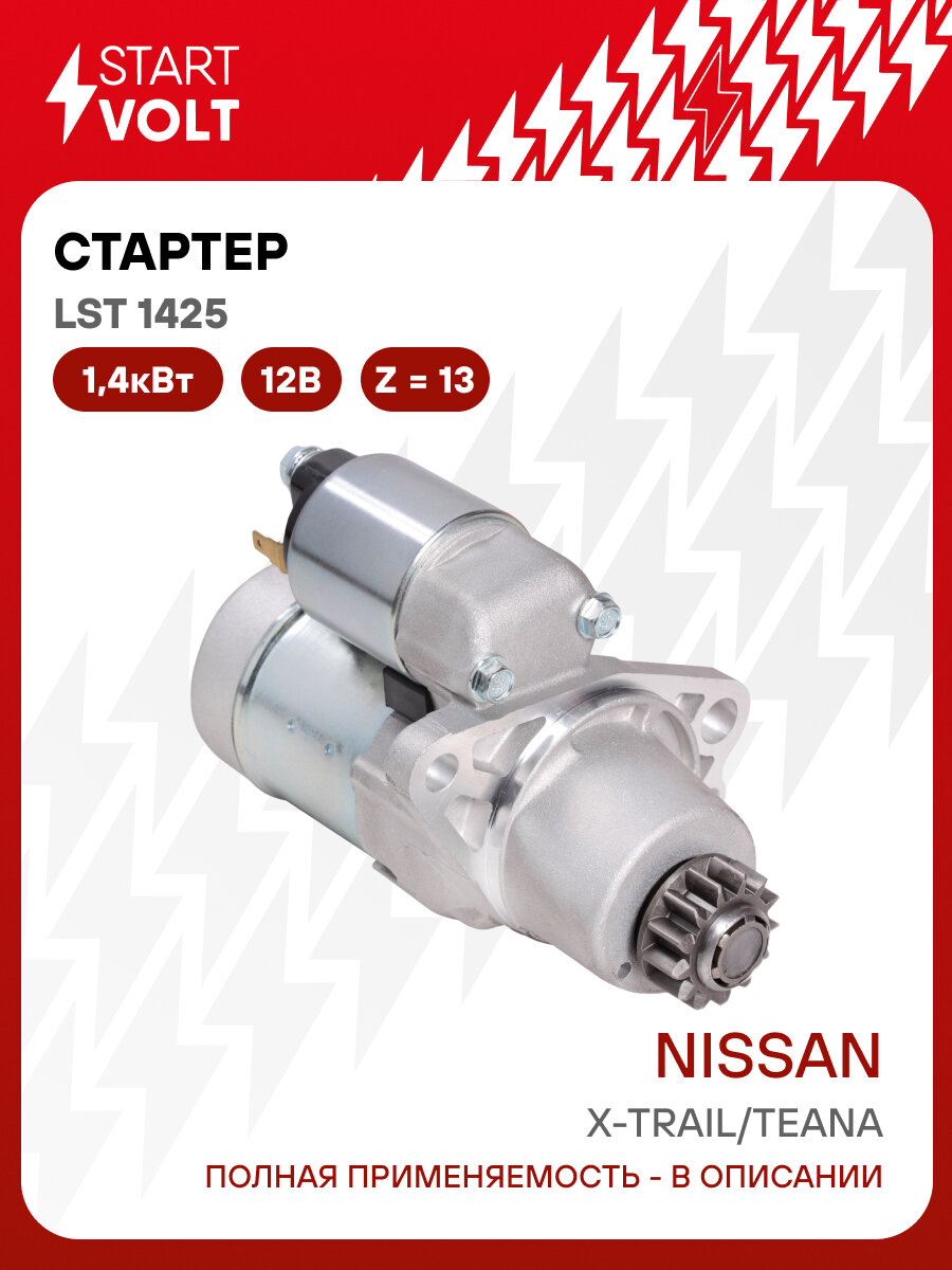 Стартер для автомобилей Nissan X-Trail T30 (01-)/ Teana J31 (06-) LSt 1425