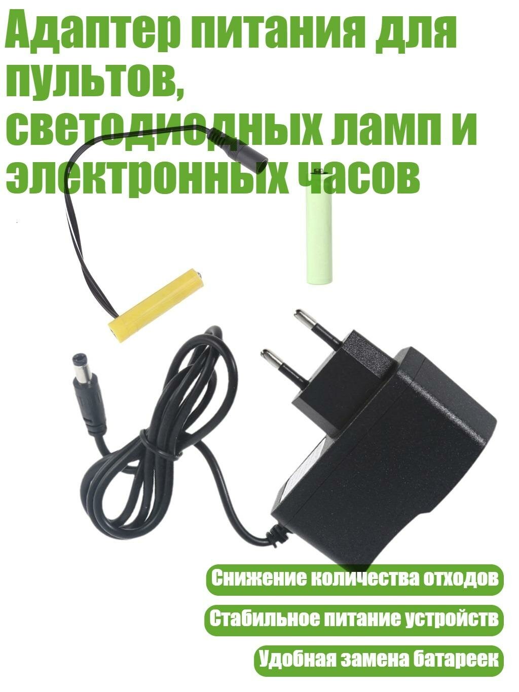 Адаптер питания для пультов, светодиодных ламп и электронных часов, EU Plug