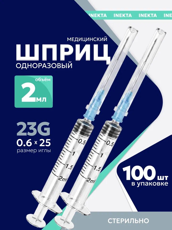 Шприц INEKTA одноразовый стерильный медицинский 2 мл. с иглой, 100 штук