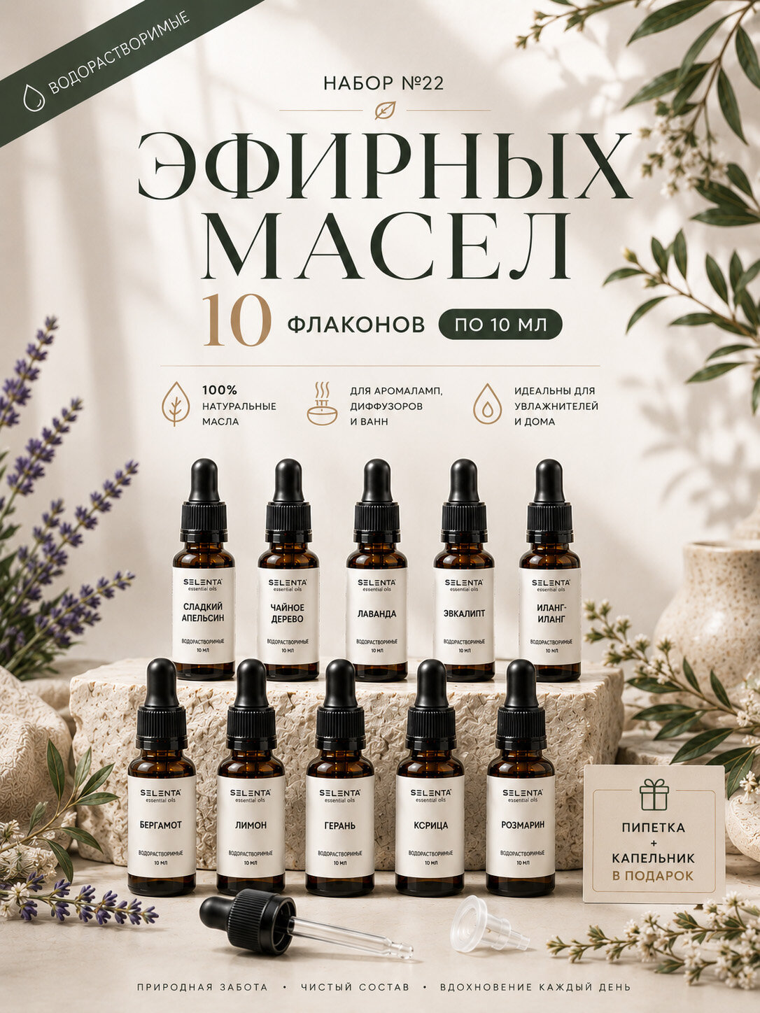 Selenta / Набор эфирных масел № 22 / 10 шт. по 10мл. / подарочный набор