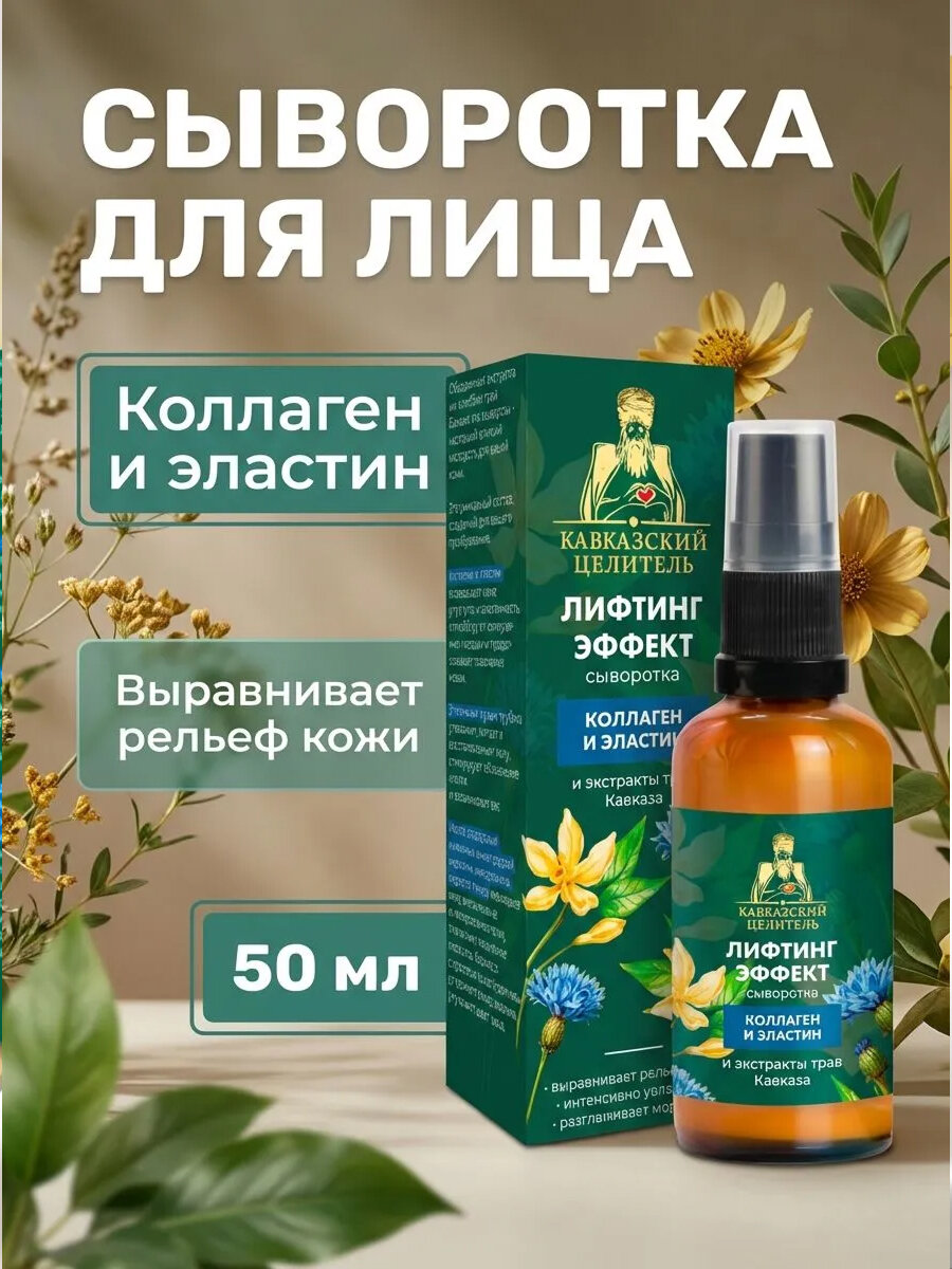 Сыворотка Лифтинг эффект, коллаген и эластин, 50 мл, Кавказский целитель