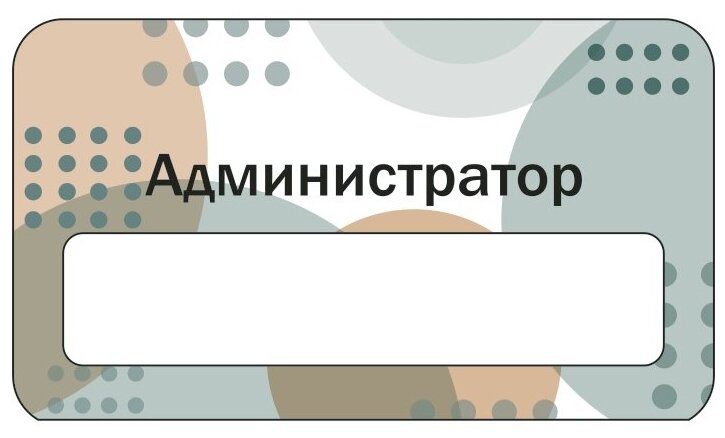 Бейдж акриловый 70х40 мм универсальный "Администратор" на магните с окном для полиграфической вставки ПолиЦентр 1 шт