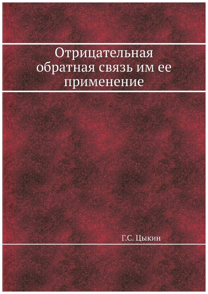 Отрицательная обратная связь им ее применение