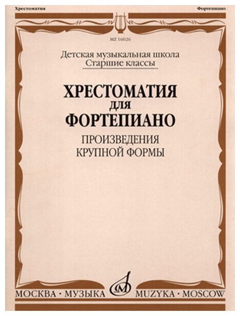 16026МИ Хрестоматия для фортепиано: Старшие классы ДМШ: ПКФ, Издательство «Музыка»