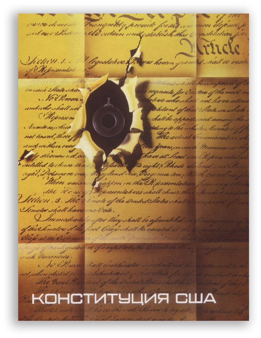 Советский плакат на бумаге / Конституция США