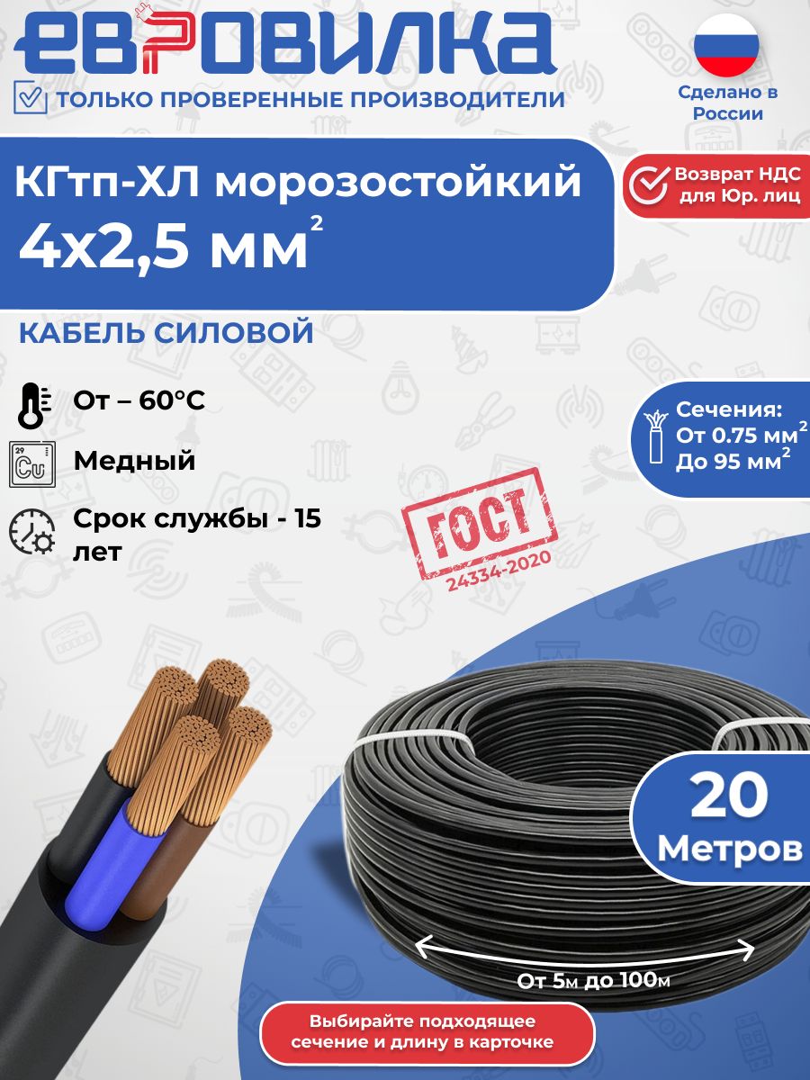 Кабель силовой КГтп-ХЛ морозостойкий 4х2,5 мм2 ГОСТ 20м