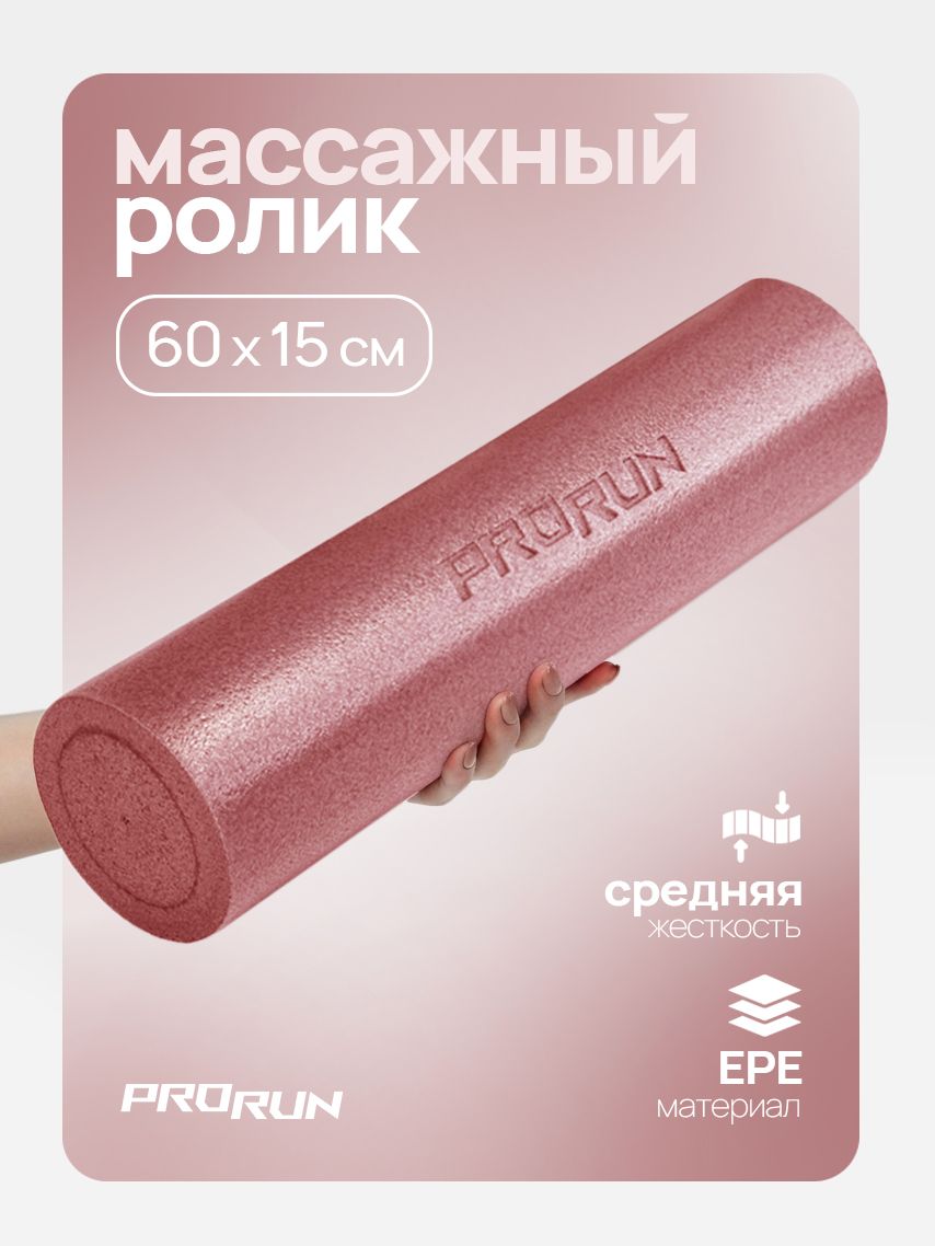 Ролик массажный для йоги и пилатеса ProRun мфр ролл 60х15см