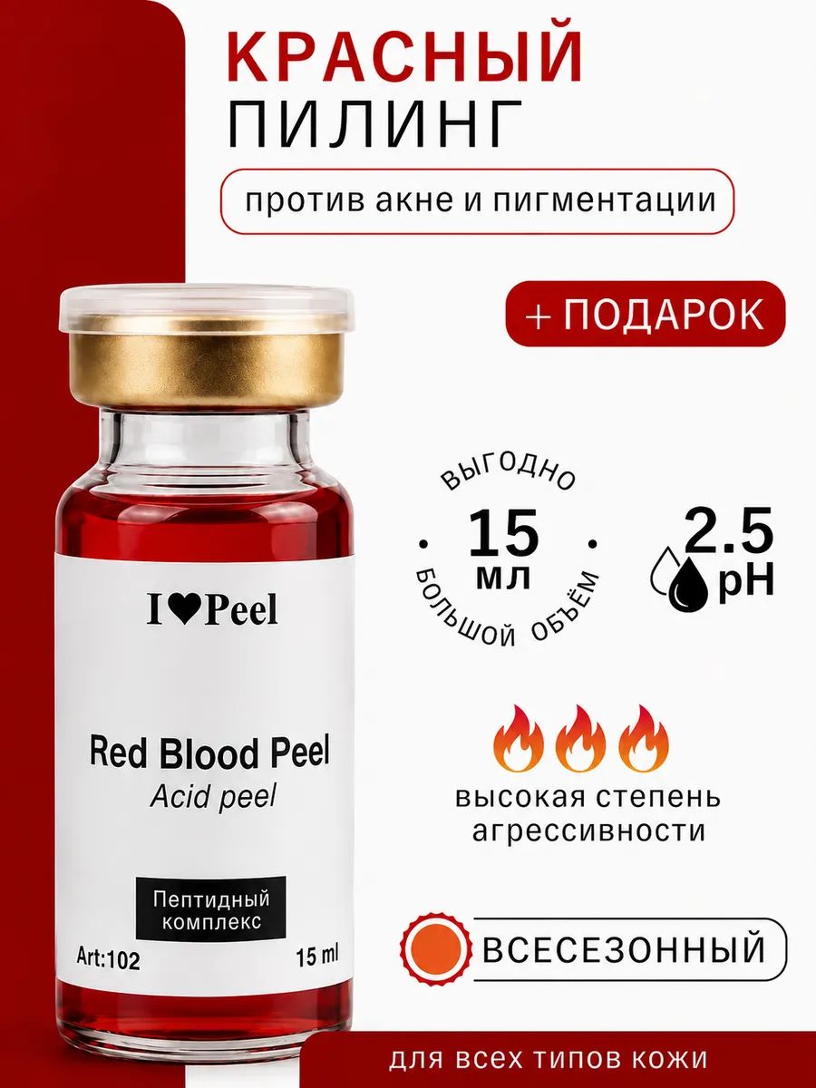 Красный пилинг всесезонный для лица,15 мл