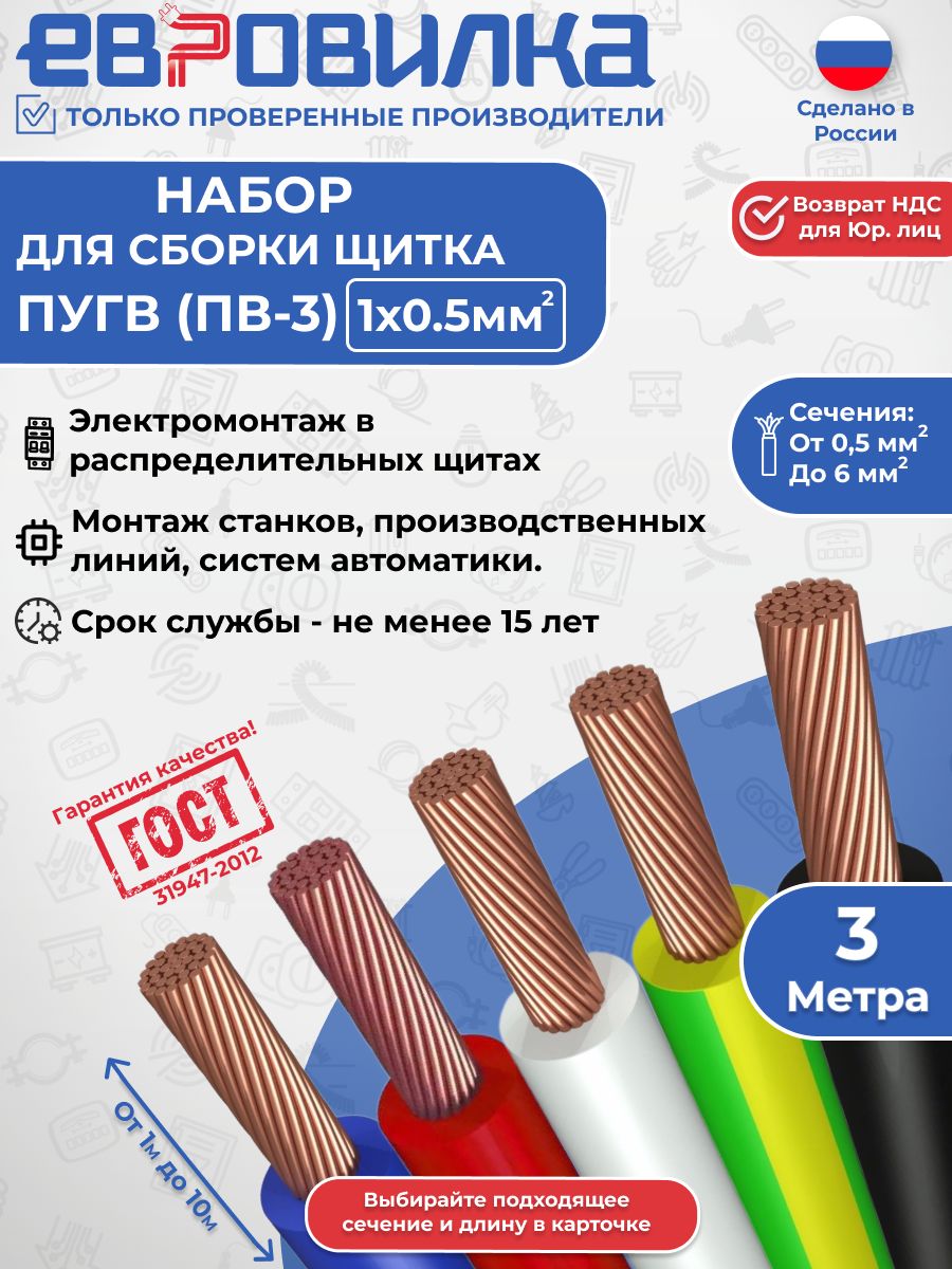 Комплект проводов для сборки щита ПуГВ(ПВ-3)(белый, черный, красный, синий, желто-зеленый) ГОСТ 1х0.5 3м