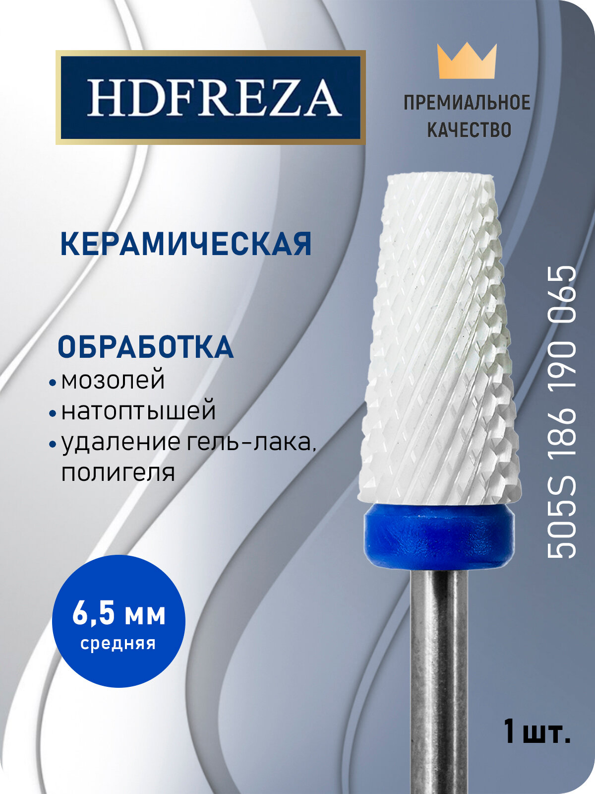 Фреза для маникюра и педикюра HDFREZA керамическая для снятия покрытия 505S 186 190 065 Средняя