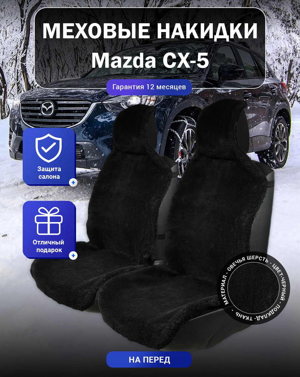 Меховые накидки на Mazda CX-5, Мазда СХ-5, перед, овечья шерсть, подклад - ткань, цвет - черный
