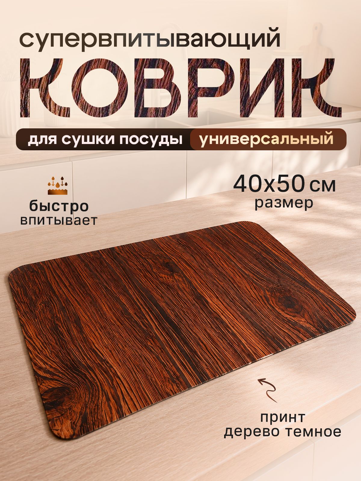 Коврик для сушки посуды 40 см x 50 см 1 шт диатомовый ил бежевый