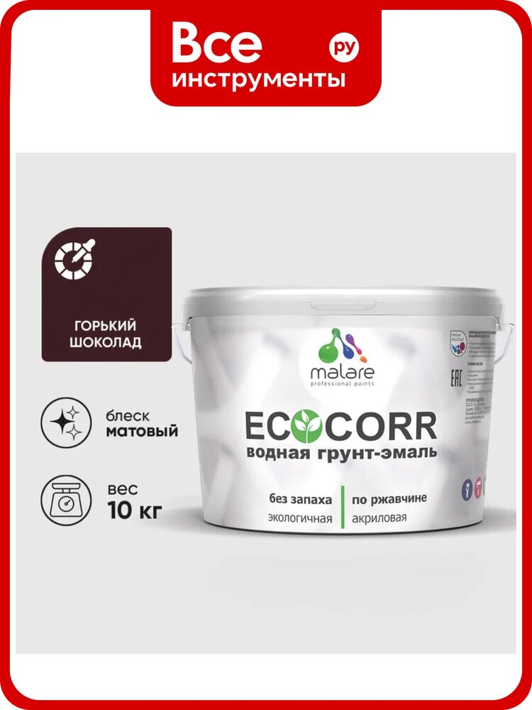 Грунт-Эмаль 3в1 MALARE EcoCorr для металлических поверхностей, акриловая быстросохнущая без запаха, матовая, горький шоколад, 10 кг ГЭЭКОГОШМ1000
