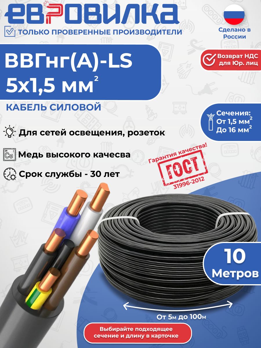 Кабель силовой ВВГнг(A)-LS 5х1.5 - 0,66 кВ (ГОСТ 31996-2012), 10м