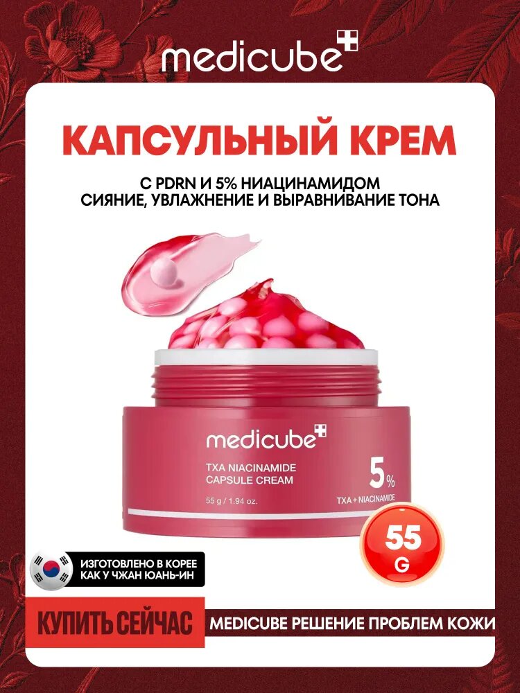 Капсульный крем для лица Medicube TXA Niacinamide Capsule Cream с транексамовой кислотой и ниацинамидом, 55 г