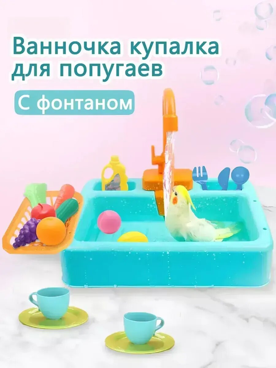 Большая ванночка купальня поилка с игрушками для попугая