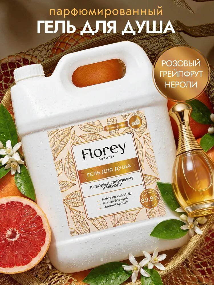 Гель для душа 5 л FLOREYNATURAL, розовый грейпфрут и нероли, парфюмированный