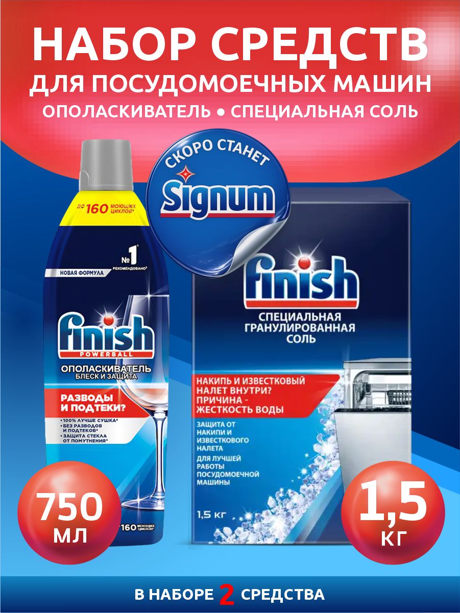 Набор финиш для посудомоечной машины Соль гранулированная 1,5 кг. + Ополаскиватель Shine & Protect 750 мл.