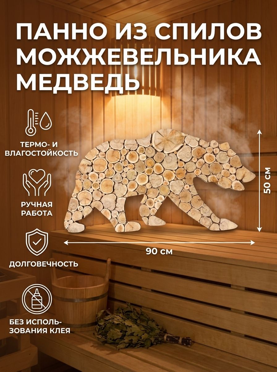 Панно из можжевельника для бани медведь смотрит в право